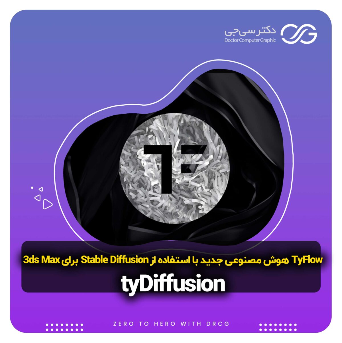 دانلود پلاگین TyFlow نسخه 1.111 که با استفاده از هوش مصنوعی Stable Diffusion برای 3ds Max است ...