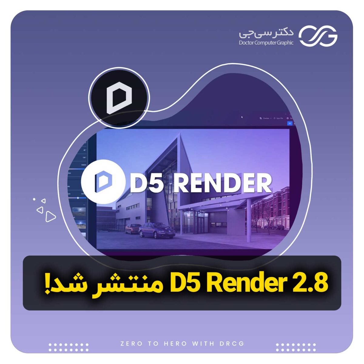 معرفی نسخه جدید D5 Render 2.8 | نسخه جدید D5 Render 2.8 منتشر شد! - دکتر سی جی