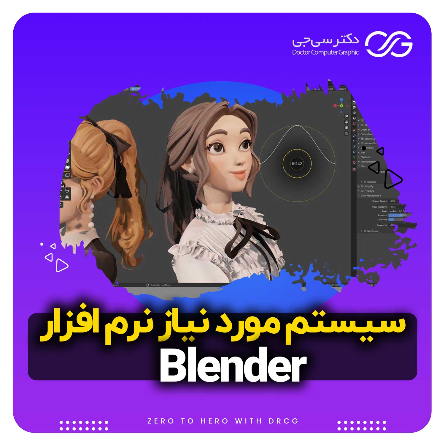 سیستم و سخت افزار مورد نیاز نرم افزار بلندر (Blender) - دکتر سی جی