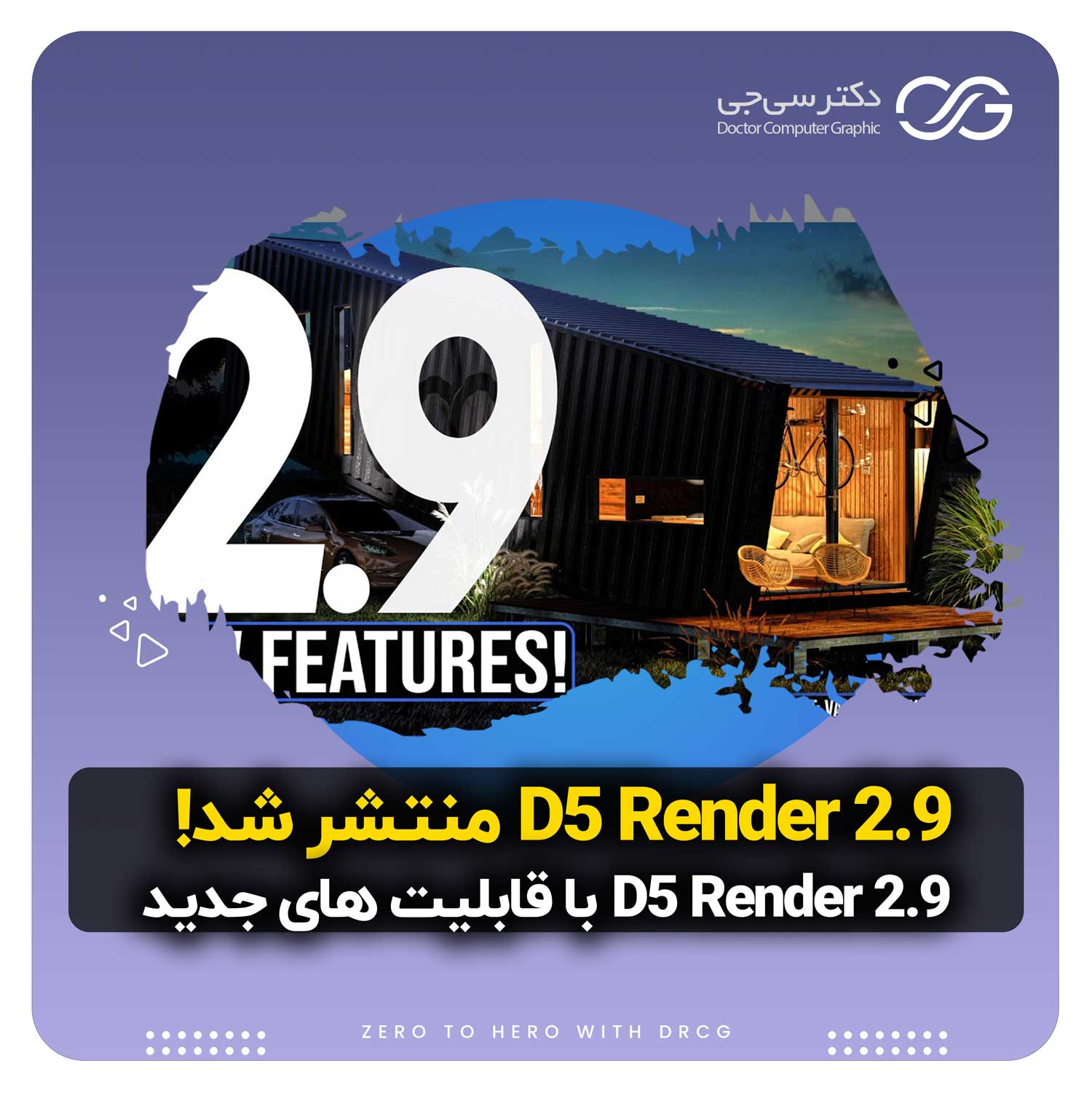 D5 Render 2.9 منتشر شد | معرفی و ویژگی های جدید D5 Render 2.9 - دکتر سی جی