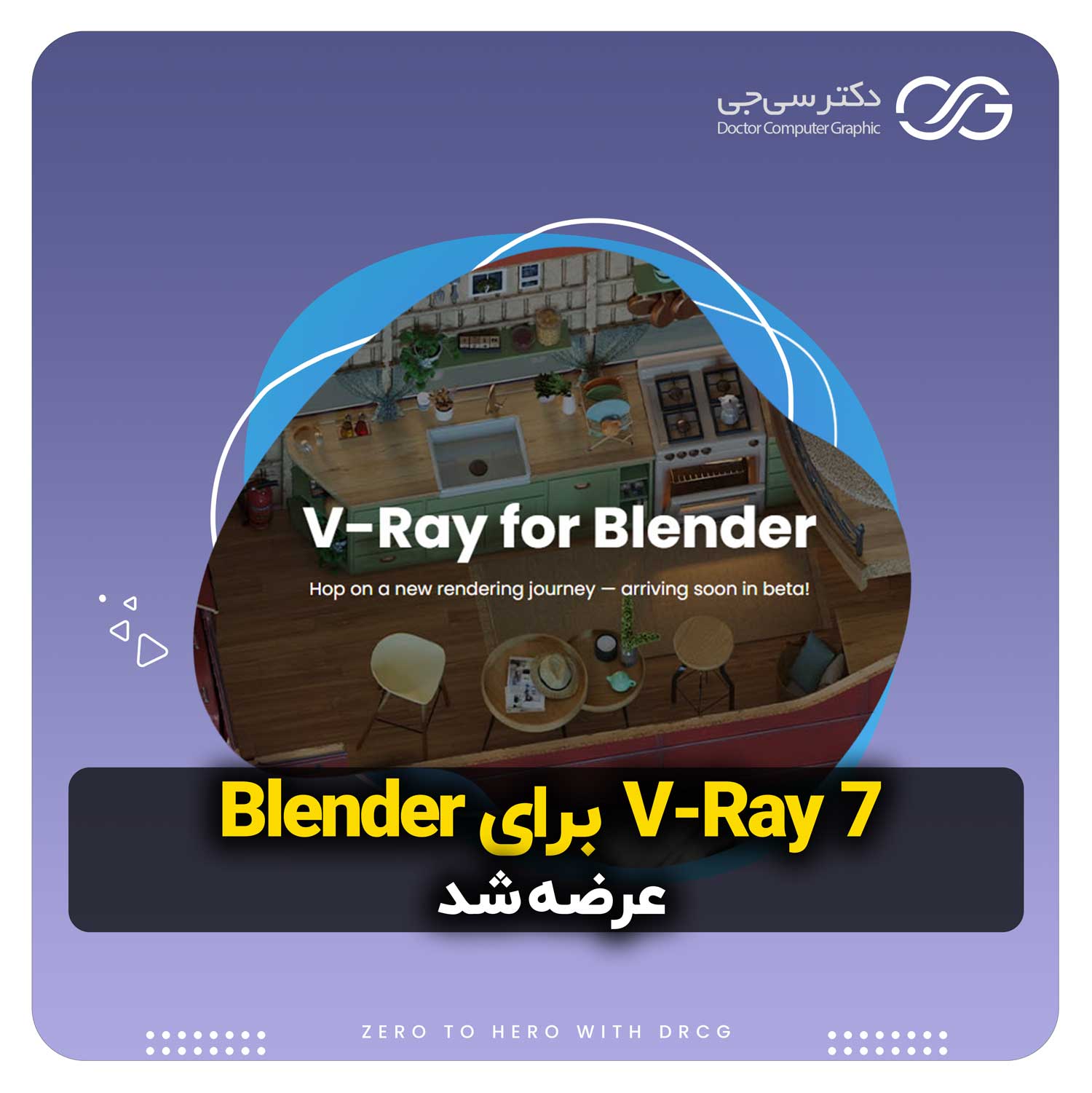 V-Ray 7 برای Blender عرضه شد | پلاگین V-Ray 7 برای Blender در دسترس قرار گرفت - دکتر سی جی