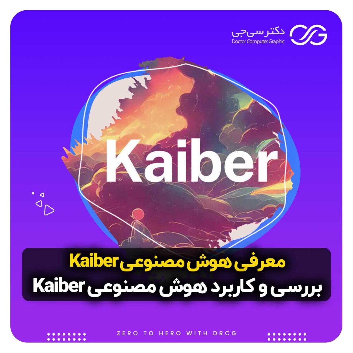 معرفی هوش مصنوعی Kaiber | بررسی و کاربرد هوش مصنوعی Kaiber - دکتر سی جی
