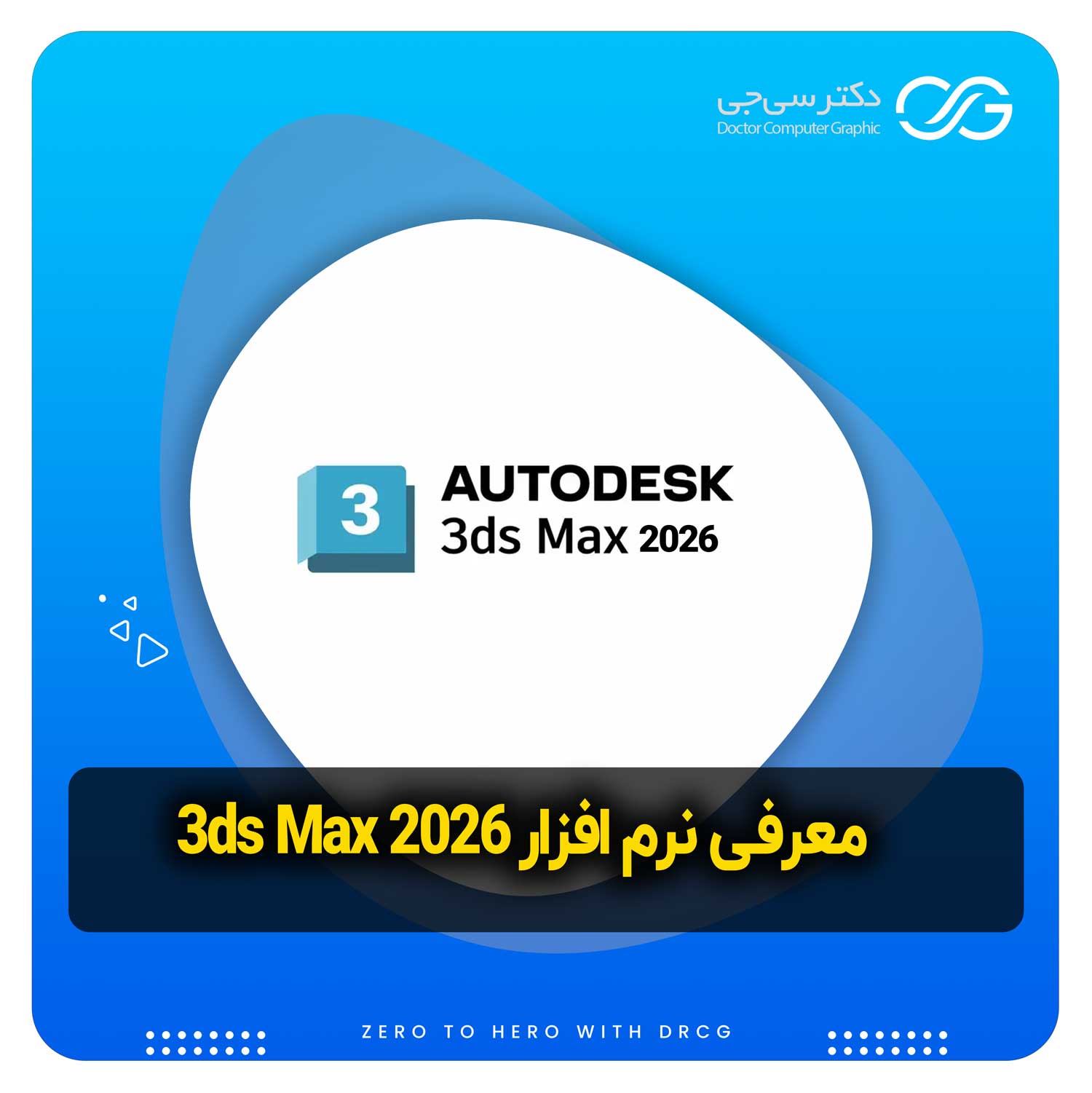 تری دی مکس ۲۰۲۶ و ۲۰۲۵ | دانلود نرم افزار 2025 , 3Ds Max 2026 - دکتر سی جی