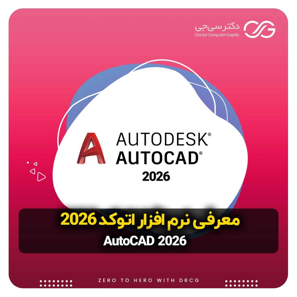نرم افزار اتوکد ۲۰۲۶ و ۲۰۲۵ - دانلود Autodesk AutoCAD 2025 , 2026 ...