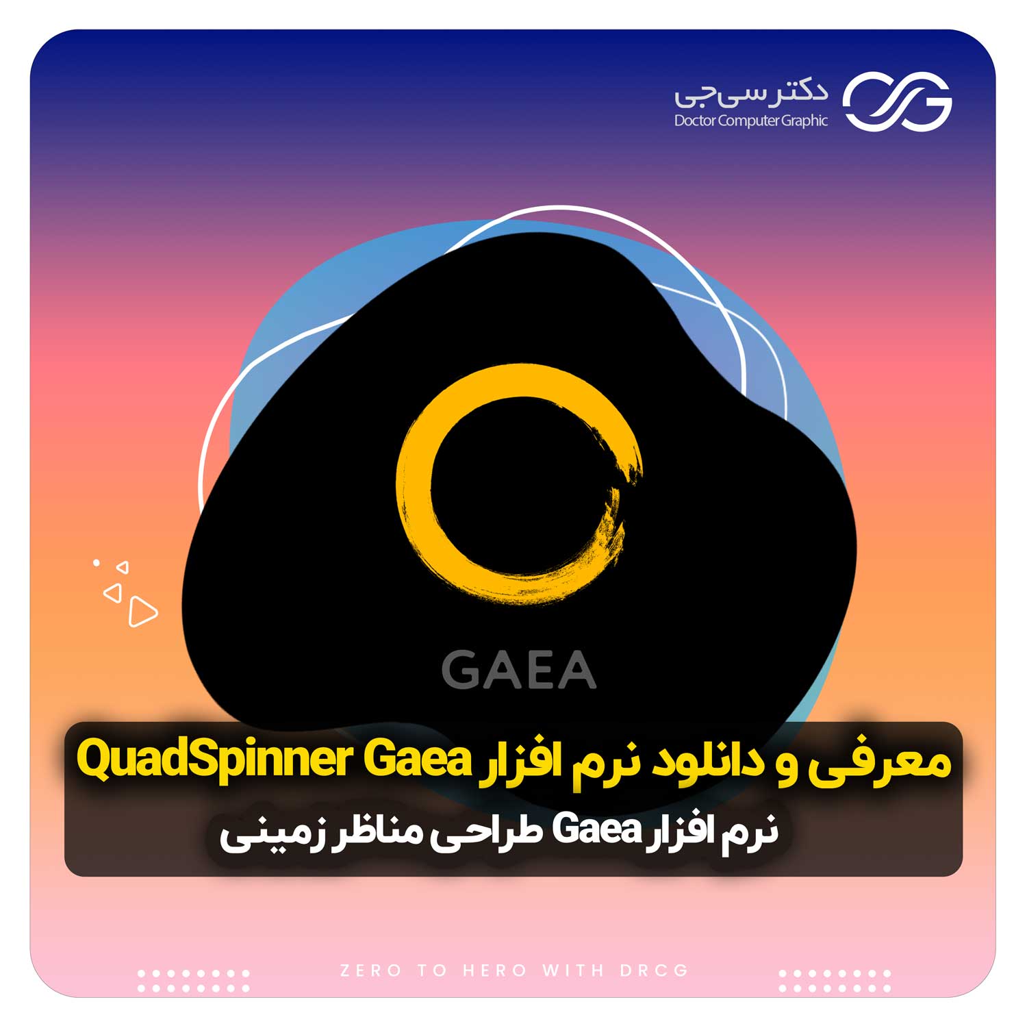 معرفی و دانلود نرم افزار QuadSpinner Gaea 2.1.2.0 | نرم افزار طراحی مناظر زمینی - دکتر سی جی