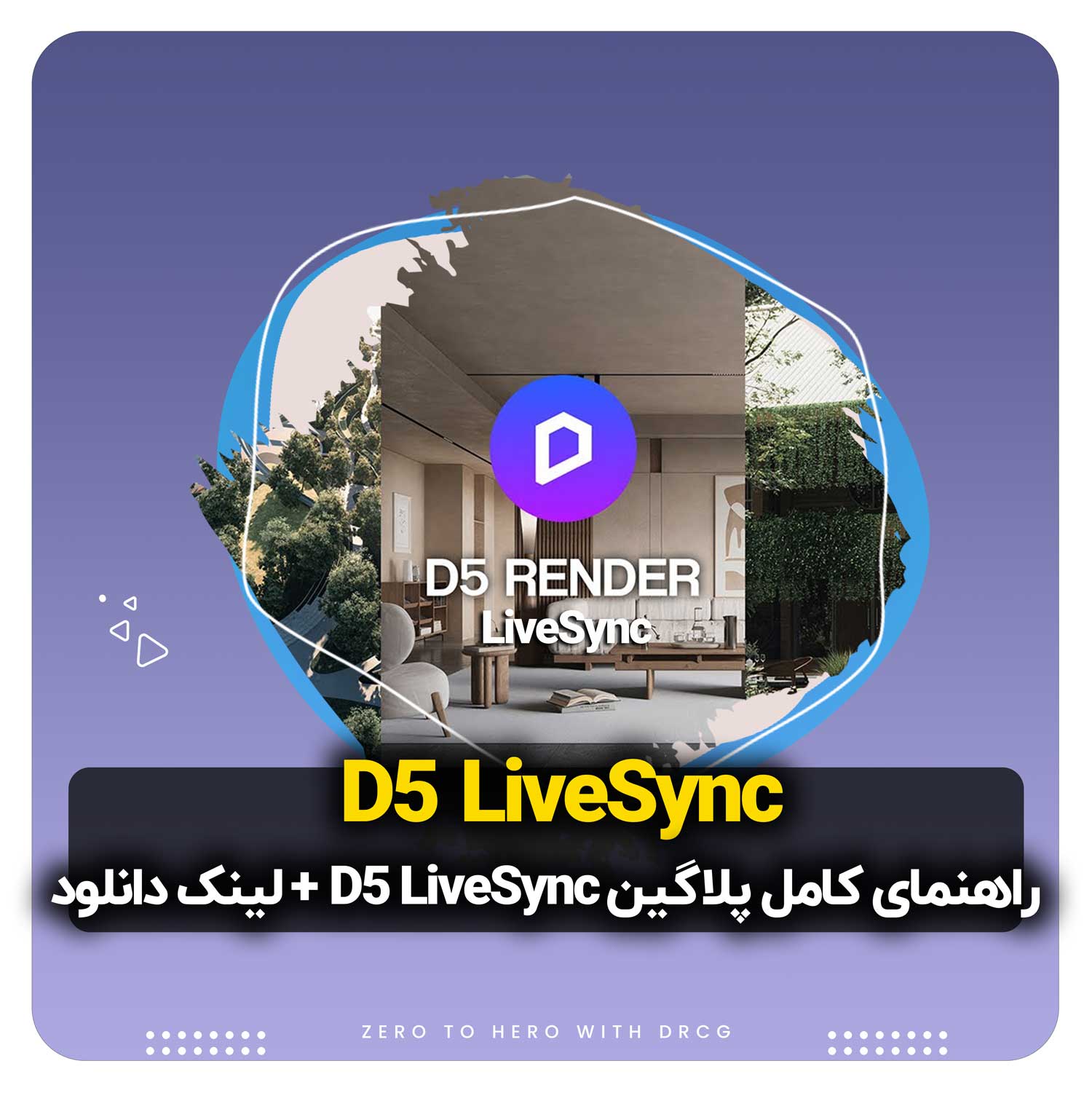 D5 LiveSync:دانلود پلاگین (D5 LiveSync) دی فایو لایو سینک برای SketchUp، 3ds Max، Rhino و ...